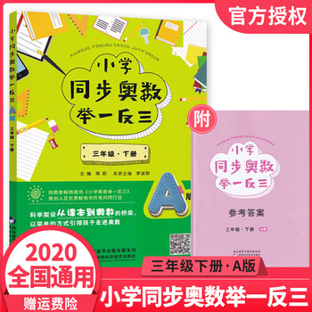 2020新版123456年级数学下册小学同步奥数举一反三A+B版巩固基础知识构建奥数体系培养思维能力 奥数举一反三三年级下册A版