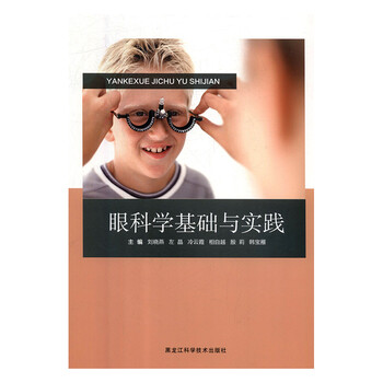 眼科学基础与实践