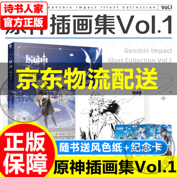 【赠签绘风色纸+PVC纪念卡】原神插画集.Vol.1（赠PVC典藏纪念卡+大尺寸签绘风色纸）米哈游世 正版