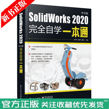 SolidWorks 2020中文版完全自学一本通 olidworks机械制图零基础自学 solid