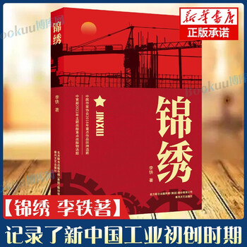 锦绣 李铁