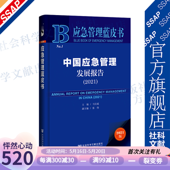 应急管理蓝皮书：中国应急管理发展报告（2021）马宝成 主编 张伟 副主编 社科文献出版社