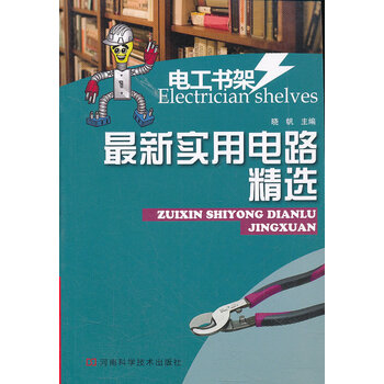新实用电路精选 河南科学技术出版社 9787534946912