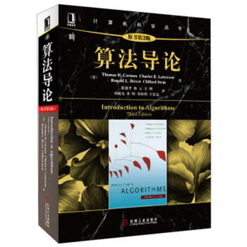 算法导论 Thomas H.Cormen 机械工业出版社