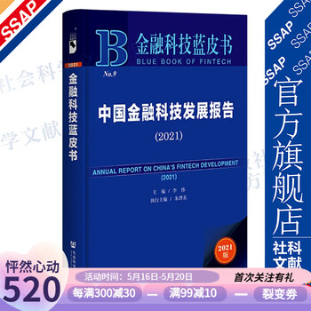 金融科技蓝皮书：中国金融科技发展报告2021    李伟 主编  社科文献出版社
