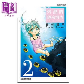 预售 漫画 灼热的仪来河内 2 田村隆平 台版漫画书 东立出版
