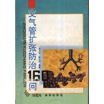支气管扩张防治160问 侯天印，张长河编著 金盾出版社