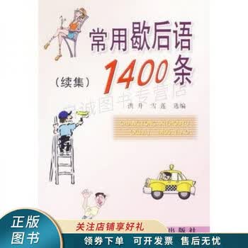 常用歇后语续集1400条 洪升