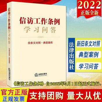 信访工作条例学习问答(含条文对照·典型案例) 2022年新版 法律出版社法规中心编 新书
