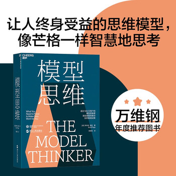 模型思维：让人终身受益的思维模型，像芒格一样智慧地思考