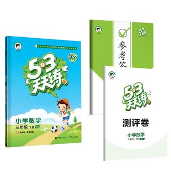 53天天练 小学数学 三年级下册 BJ 北京版 2022春季 含测评卷 参考答案 