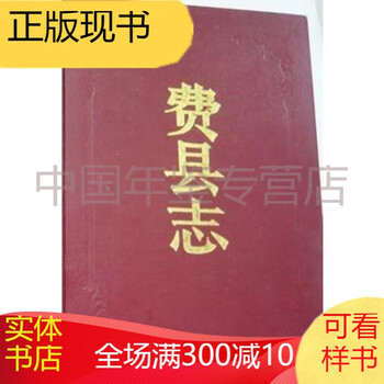 费县志 中国广播电视出版社 1992版
