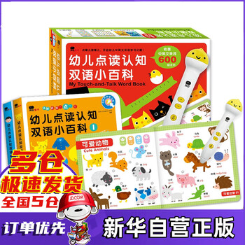 幼儿点读认知双语小百科：全两册（礼盒装）
