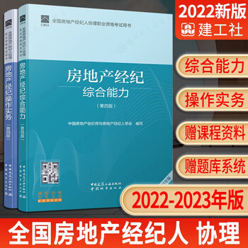 【现货】2022年地产经纪人协理考试教材第四版全国房产经纪人协理考试用书房地产经纪操作实务综合能力全套2本 中国建筑工业出版社