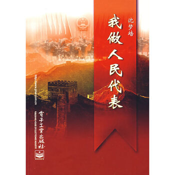 我做人民代表9787121040795电子工业