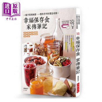 幸福保存食 家传笔记 百尝不厌的常备菜 港台原版 黑田民子 三悦文化 日式料理