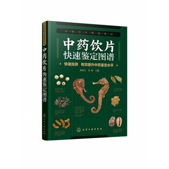 饮片快速鉴定图谱( 饮片等级考试)