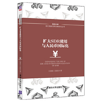 扩大SDR使用与人民币国际化