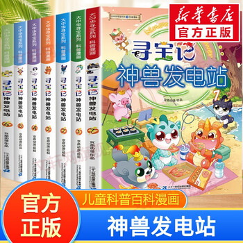 二十一世纪出版社官方授权】大中华寻宝记系列全套29册 黑龙江新疆海南内蒙古寻宝记 6-12岁儿童中国地理科普百科全书读物 【新版】寻宝记神兽发电站1-7 全套7册