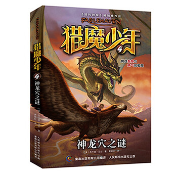 猎魔少年4 神龙穴之谜 (美)马尔,童趣出版有限公司译 人民邮电出版社