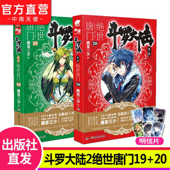 【官方自营】自选2册 斗罗大陆2第二部绝世唐门全套1-26册 唐家三少玄幻武侠小说 斗罗大陆2绝世唐门19+20