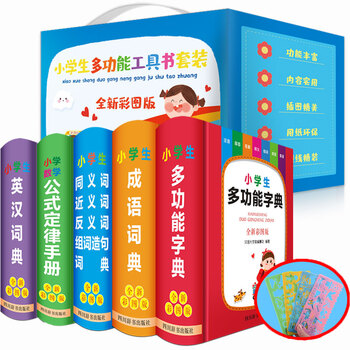 小学生多功能工具书套装礼盒版(全新彩图版)(仅供网络)