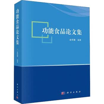 功能食品论文集