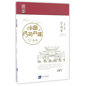 中国民间故事丛书(云南昆明官渡卷)