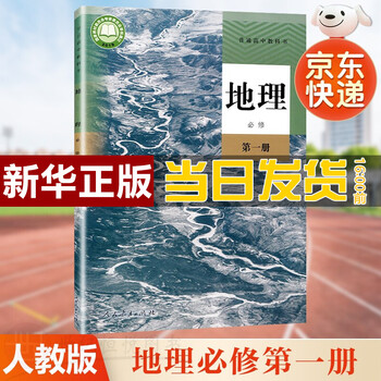 2022新版本新高考新改版高中地理必修第一册人教部编版教材教科书课本高一上学期册人民教育出版社 人教部编版