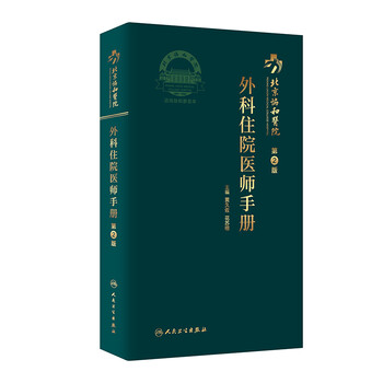 正版 北京协和医院外科住院医师手册 第二2版 主编黄久佐 花苏榕 人民卫生出版社978711731