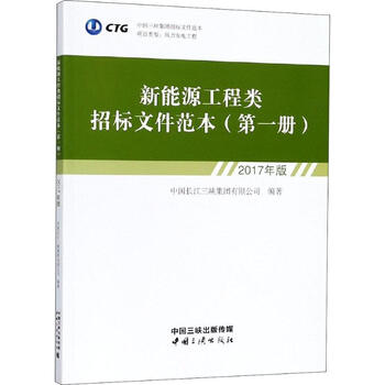 新能源工程类招标文件范本 第1册 2017年版