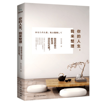 你的人生，我来整理垣谷美雨 居家创意+心灵整理创意家居红人垣谷美雨帮你整理精致生活 注重仪式感 收纳