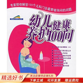 幼儿健康养护100问