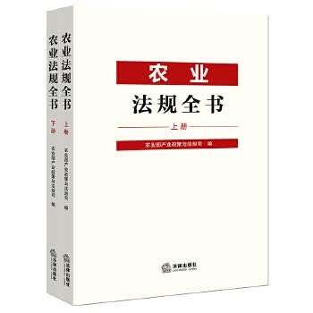 农业法规全书【正版图书】