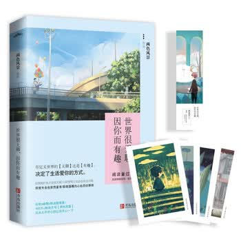 世界很无聊，因你而有趣 两色风景著 青春奇妙物语大卖后再出新作温情的暖萌系小故事机智幽默热血随笔集书