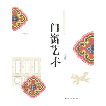 门窗艺术 黄汉民【正版书】