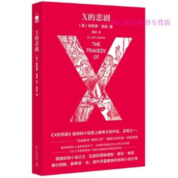 X的悲剧