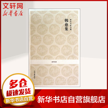 唐宋名家文集·韩愈集