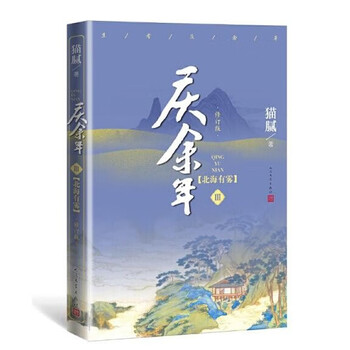 庆余年·北海有雾