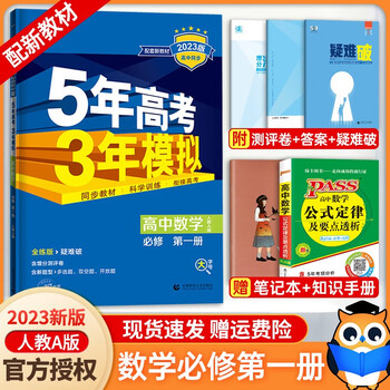 【高一上册科目自选】2023新教材版 新高考老高考五年高考三年模拟高中必修第一1册人教版 5年高考3年模拟五三高一练习册 数学 新教材
