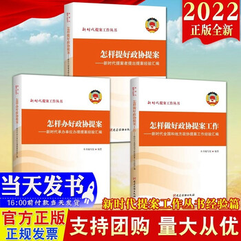 现货3本合集2022新版 怎样做好人民政协提案工作+怎样提好政协提案+怎样办好政协提案 党建读物出版社 新时代提案工作丛书经验篇
