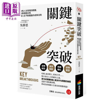 关键突破 聚焦人生管理四关键 直击问题本质 让人生不断跃进的成事法则 港台原版 吴静思 商周