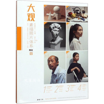 大观素描照片体系 孔祥涛主编 中国书店