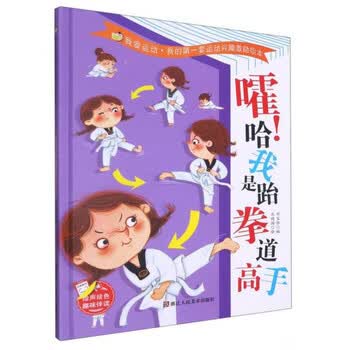 嚯哈我是跆拳道高手 精装硬壳绘本 我爱运动我的套运动兴趣激励绘本  浙江人民美术出版社