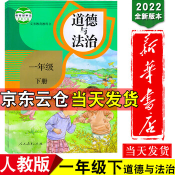 新华书店2022版一年级下册道德与法治课本人教版一年级下册道德与法制教材一年级下册道德与法制教科书
