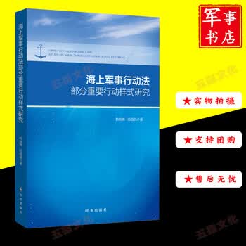 海上军事行动法部分重要行动样式研究