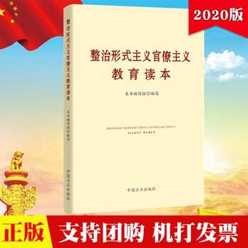 2020版 整治形式主义官僚主义教育读本 中国方正 脱贫攻坚党员干部党风廉政纪检监察书籍