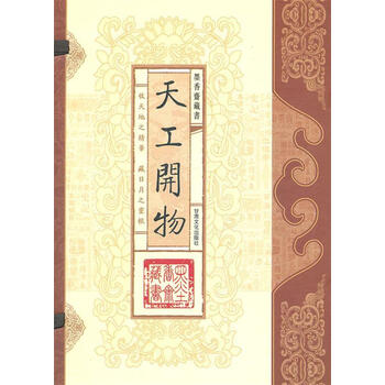 天工开物 明　宋應星　著