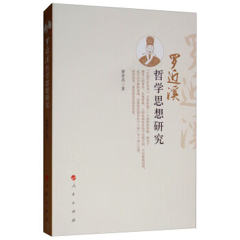 罗近溪哲学思想研究 蔡世昌 人民出版社【正版图书】