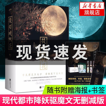 【包邮】提灯映桃花(上下）淮上小说 破云作者 另著不死者淮上实体书 提灯照河山
